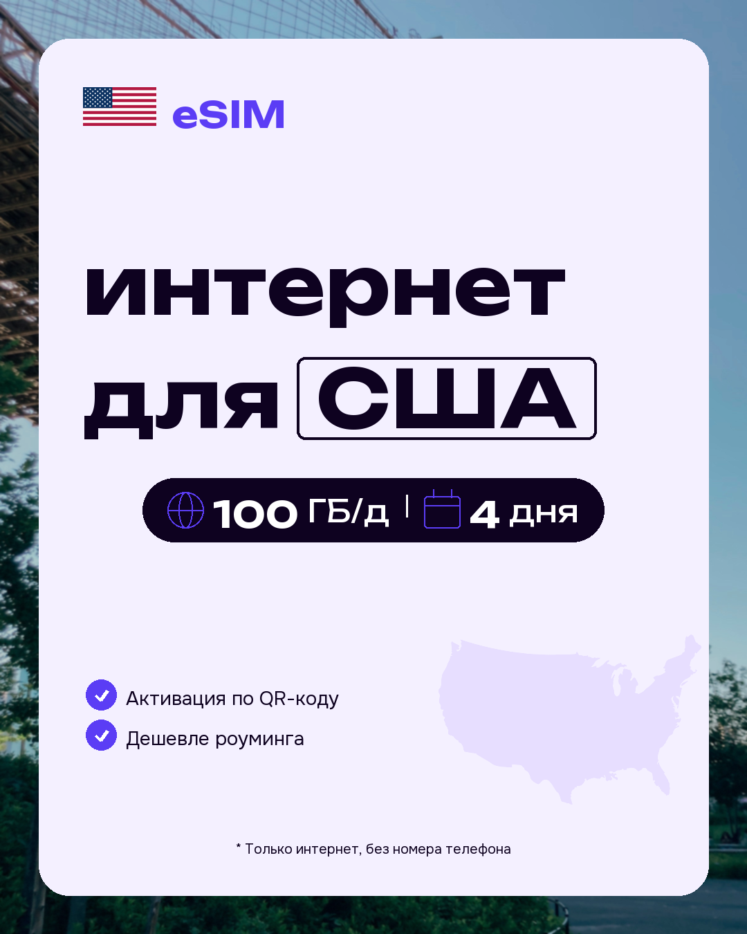 Туристическая eSIM для интернета в США — 100 ГБ/день на 4 дня. Виртуальная сим-карта для США