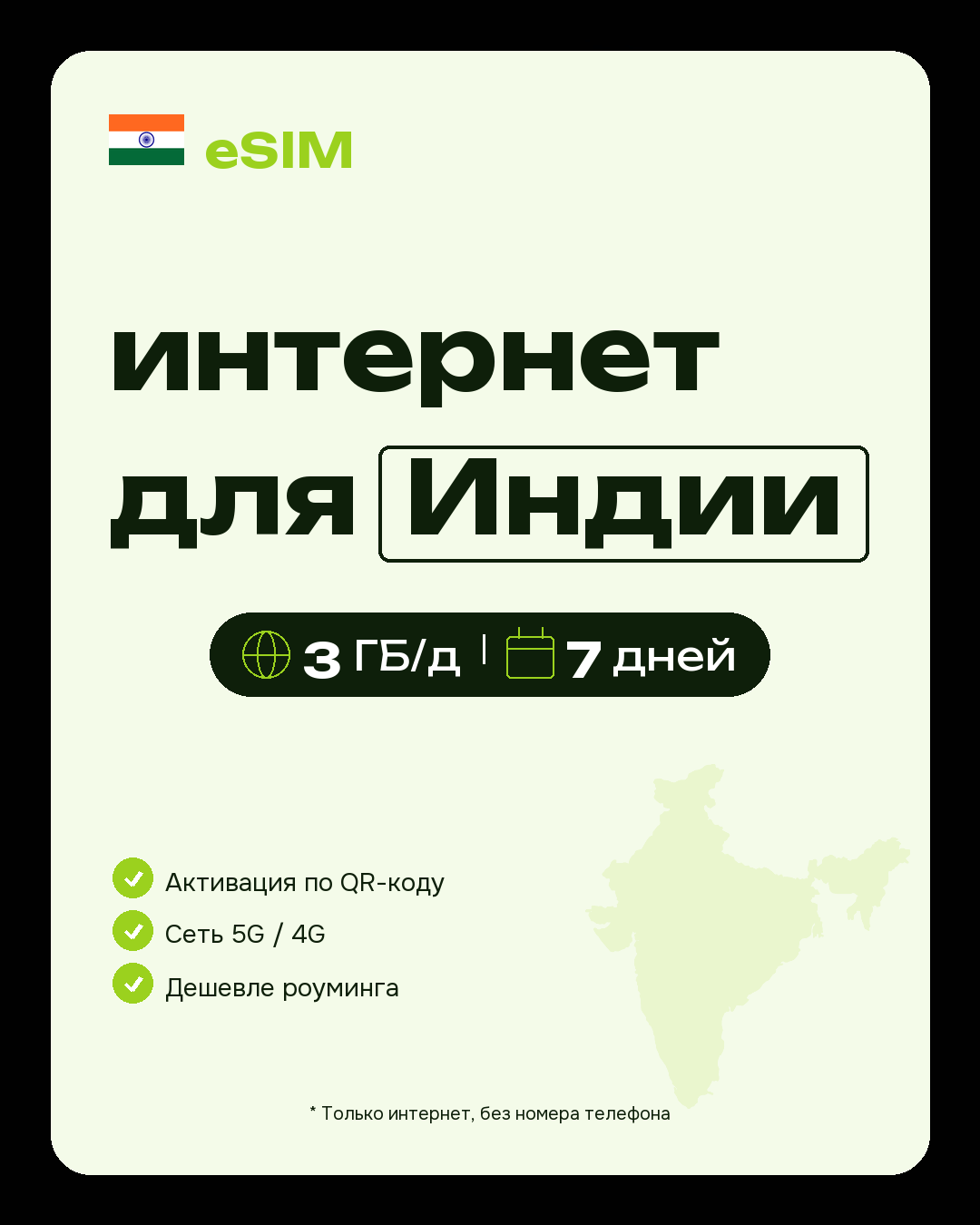 Туристическая eSIM для интернета в Индии — 3 ГБ/день на 7 дней. Виртуальная сим-карта для Индии