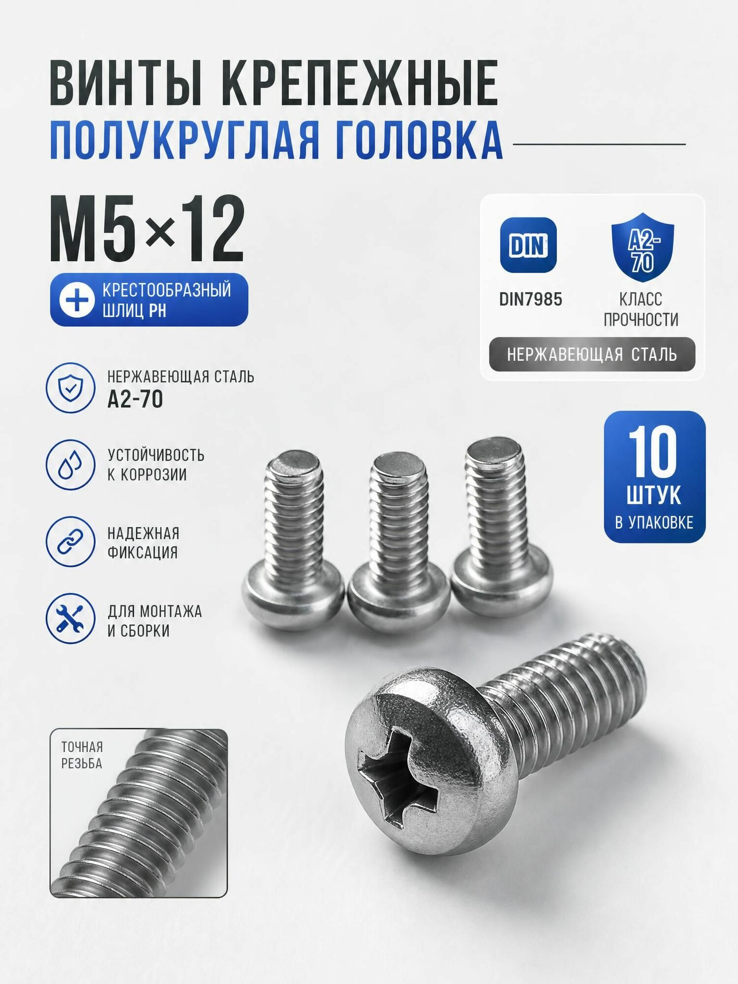 Винт 5х12 мм с полукруглой головкой DIN7985 нержавеющая сталь (10 шт.)