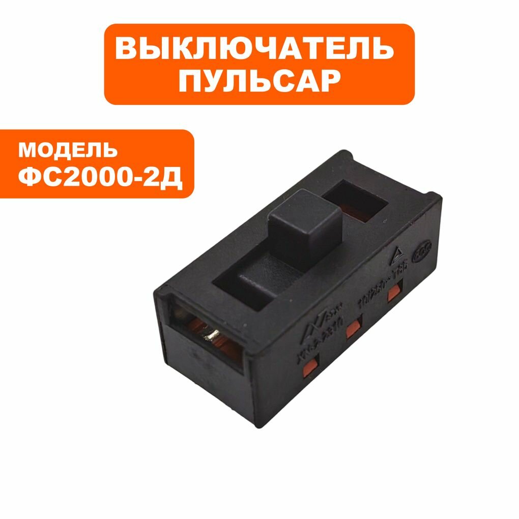 Выключатель для строительных фенов пульсар ФС2000-2Д