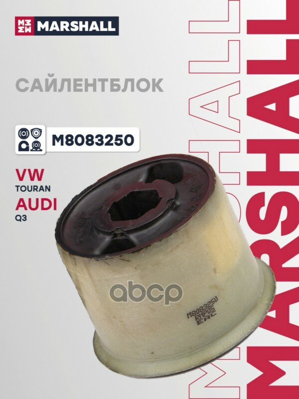 Сайлентблок VW: MARSHALL арт. M8083250