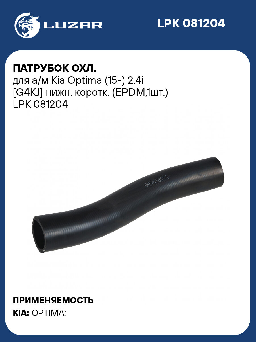 Патрубок охл. для а/м Kia Optima (15-) 2.4i [G4KJ] нижн. коротк. (EPDM,1шт.) LPK 081204 LUZAR