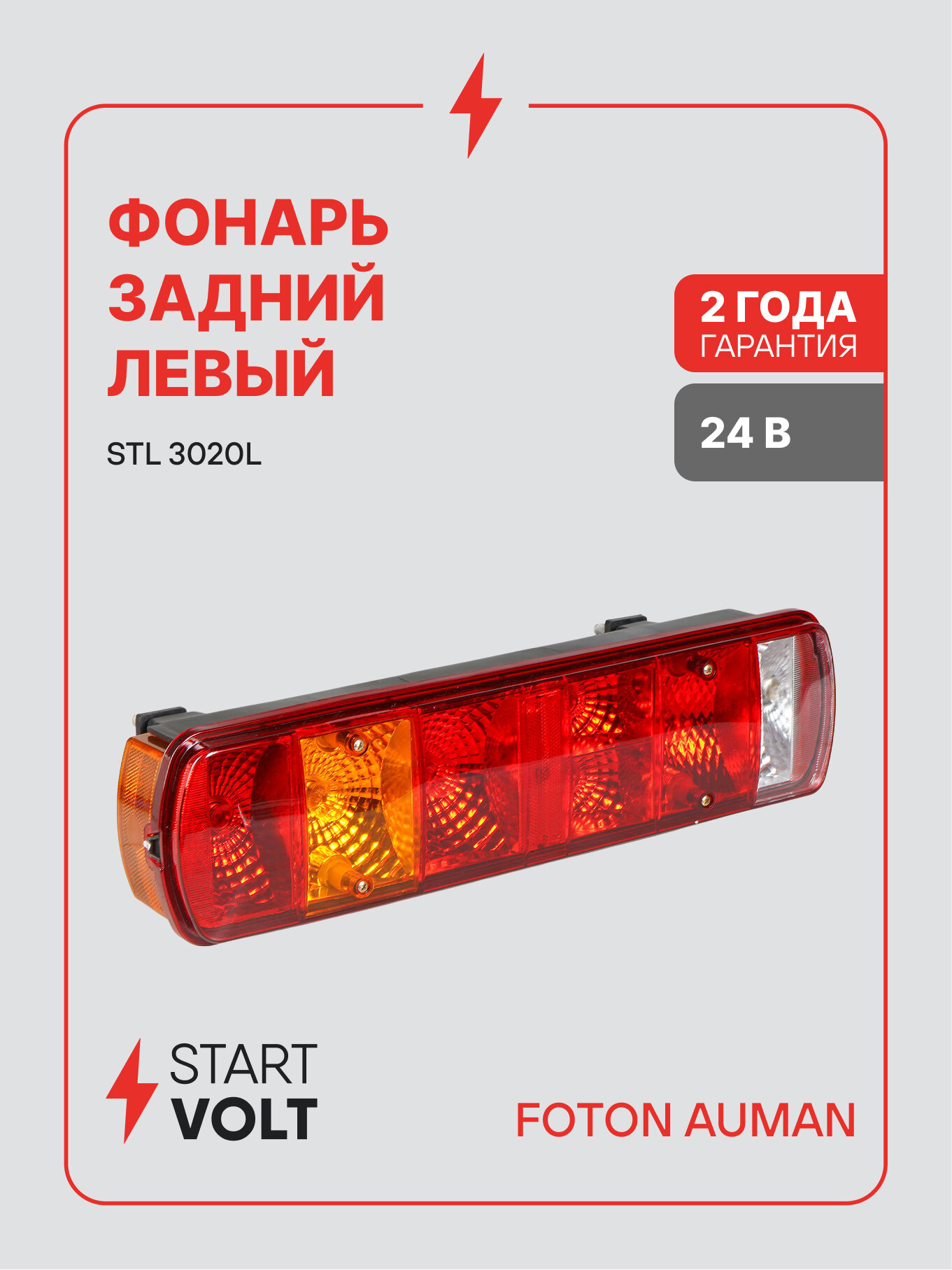 Фонарь задний для автомобилей Foton Auman тягач левый STL 3020L StartVolt