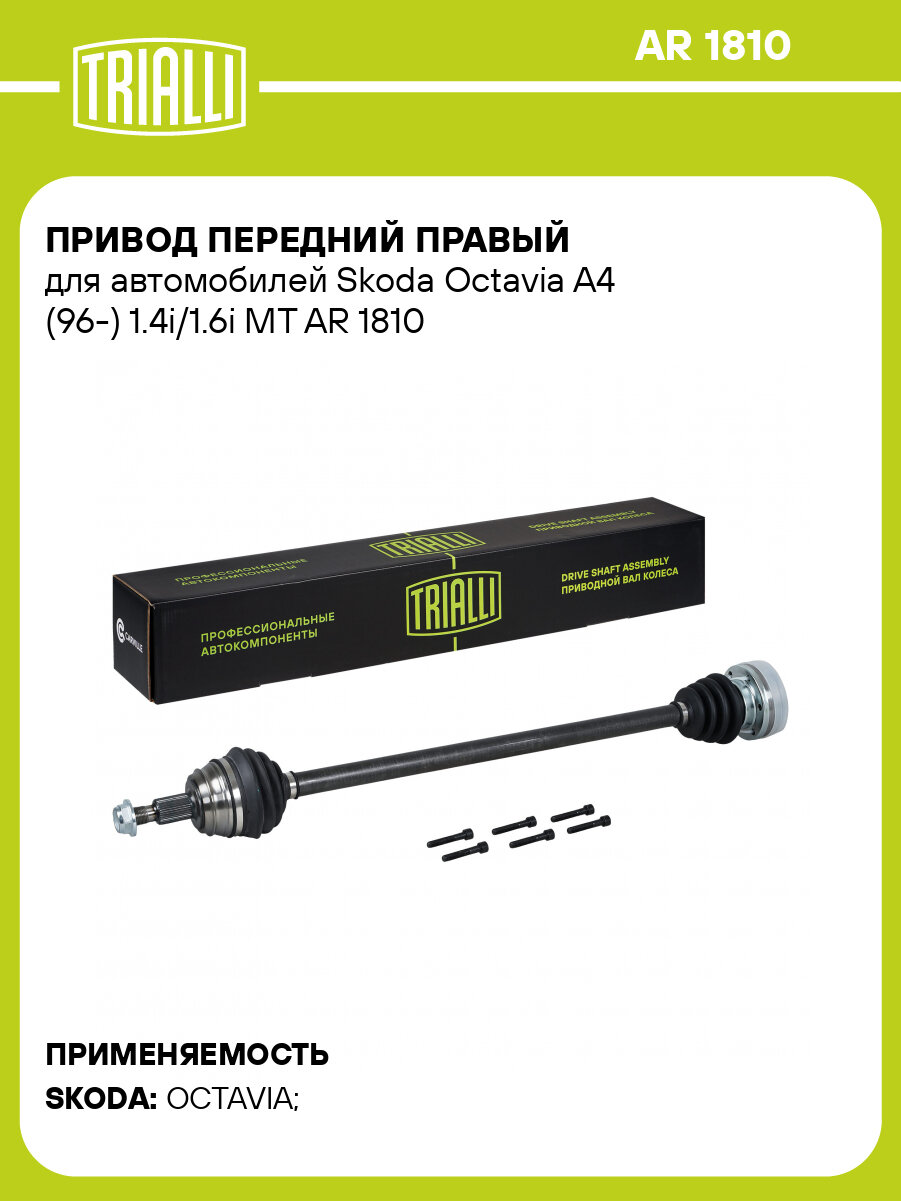 Привод передний правый для автомобилей Skoda Octavia A4 (96-) 1.4i/1.6i MT AR 1810 TRIALLI