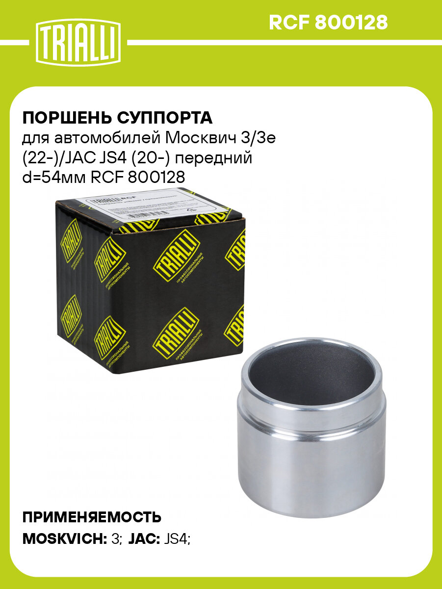 Поршень суппорта для автомобилей Москвич 3/3e (22-)/JAC JS4 (20-) передний d=54мм RCF 800128 TRIALLI