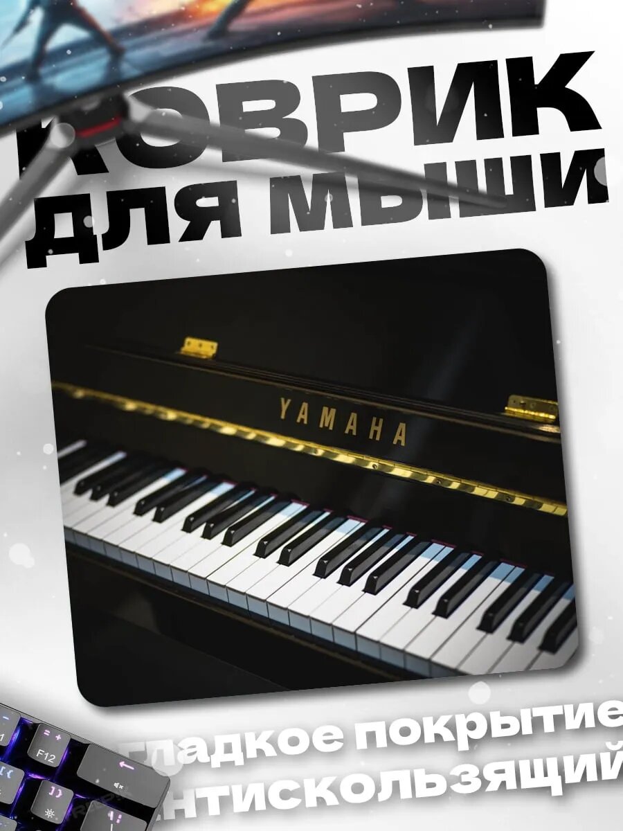 Коврик для мыши Пианино Yamaha