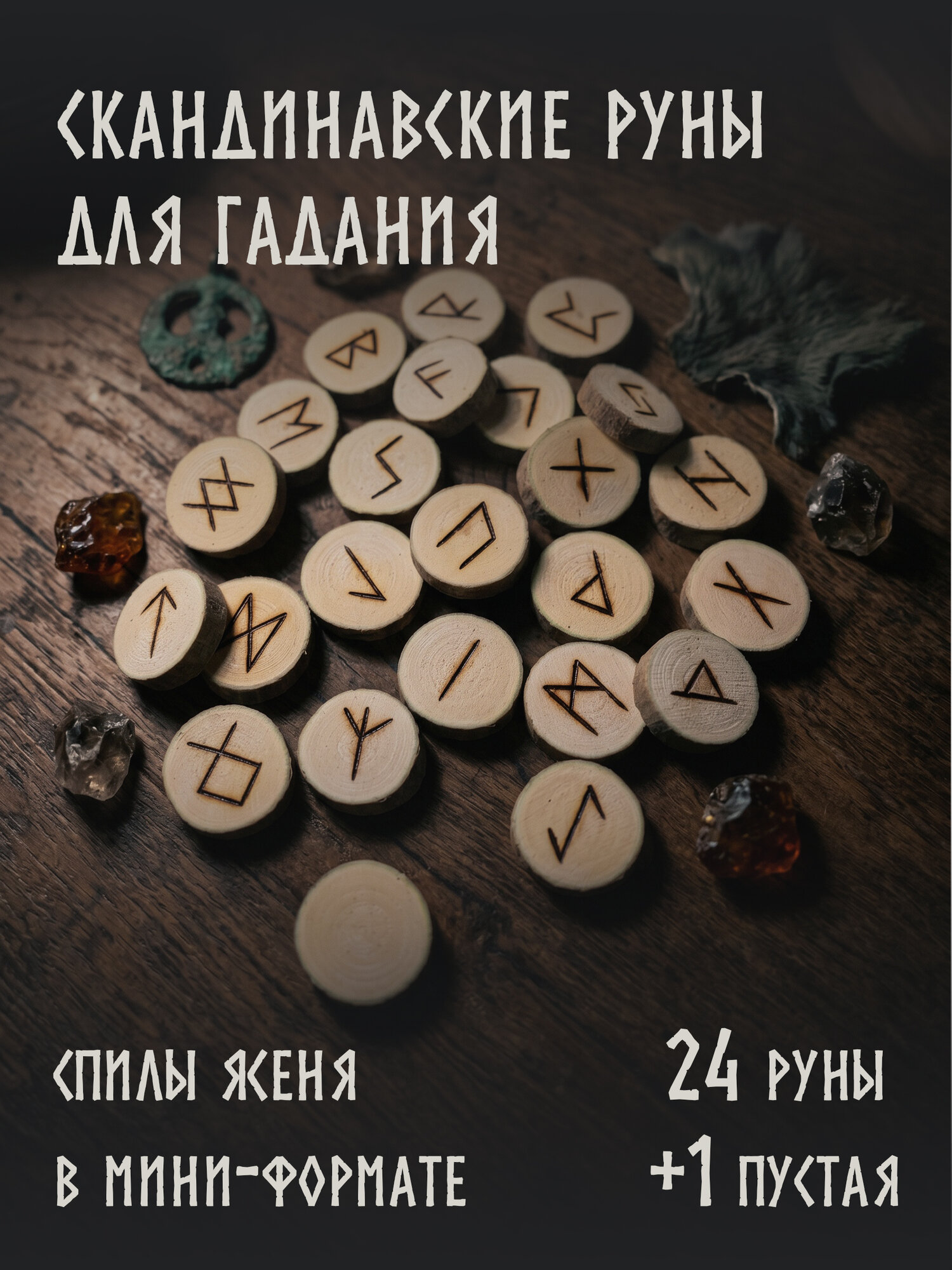 Скандинавские руны для гадания, круглые спилы, старший футарк, натуральное дерево