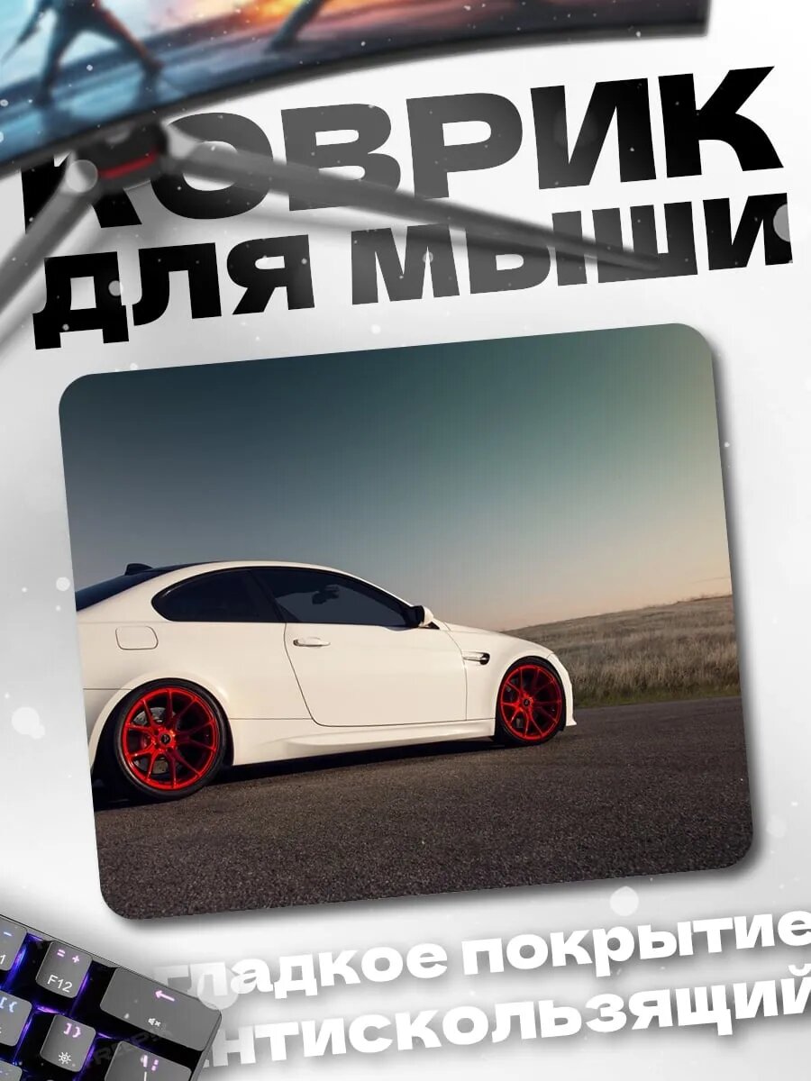 Коврик для мыши Белое купе