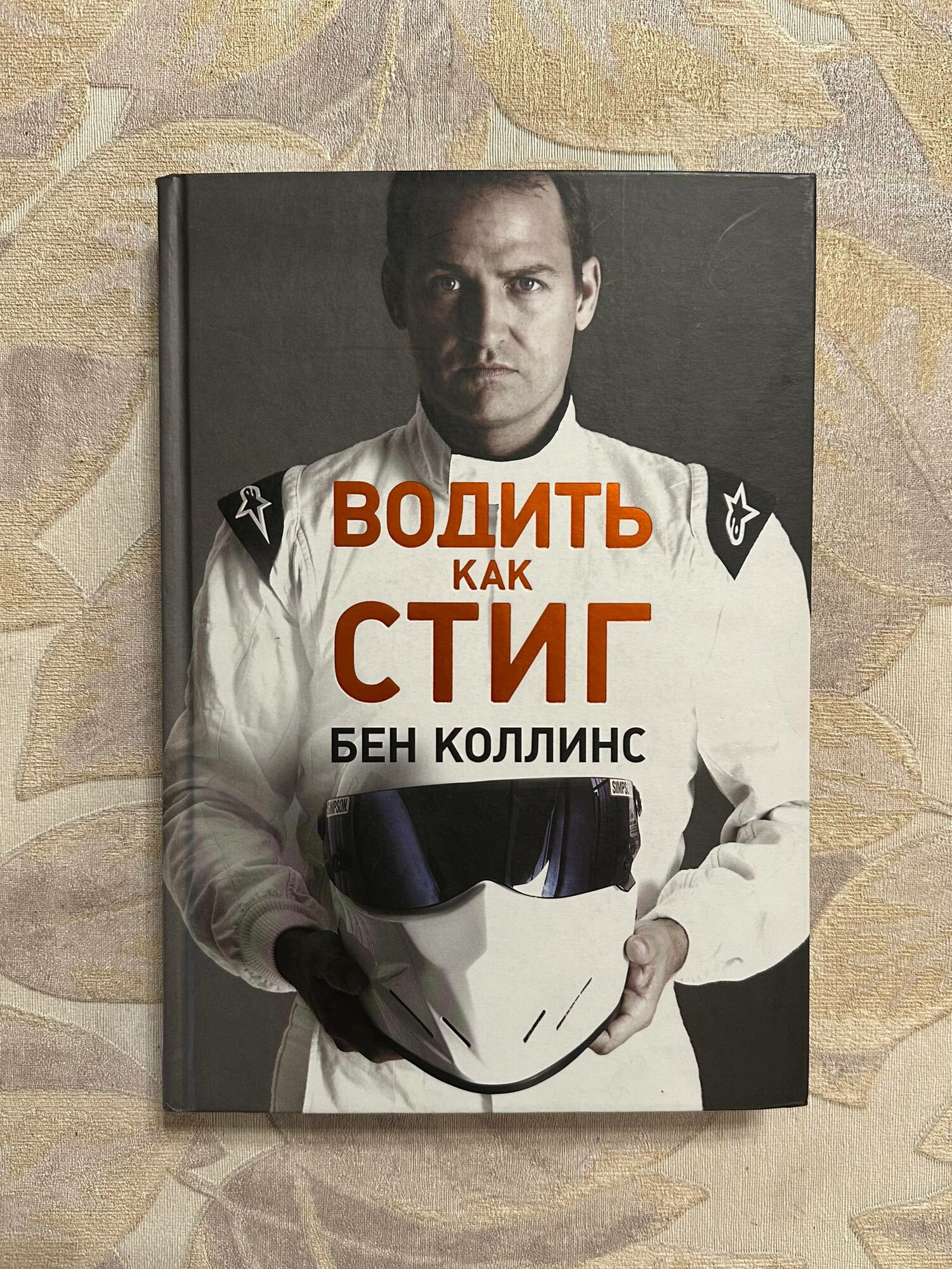 Водить как Стиг