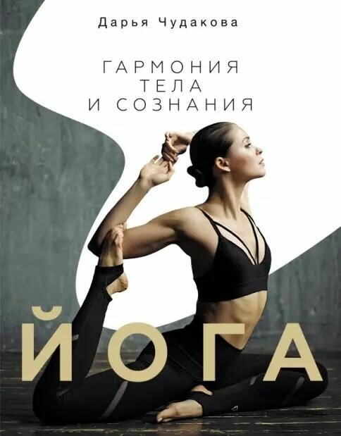 Практическое руководство АСТ Йога: гармония тела и сознания Чудакова Д. В, 2022 г