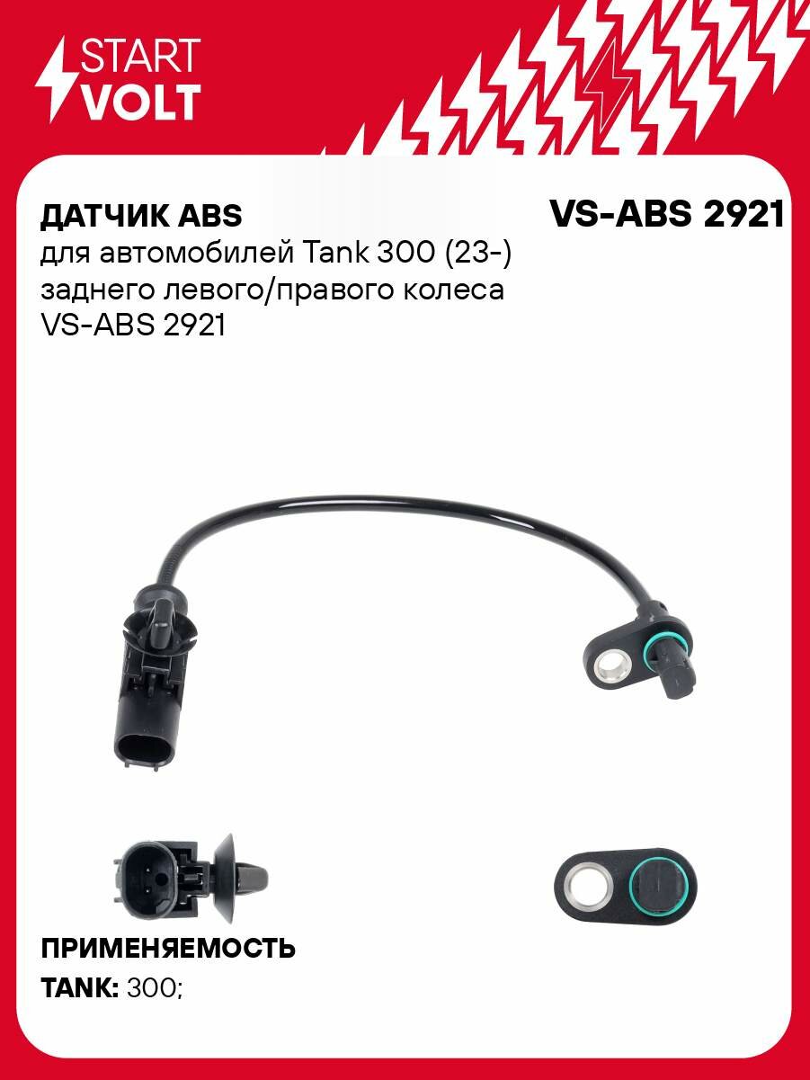 Датчик ABS для автомобилей Tank 300 (23-) заднего левого/правого колеса VS-ABS 2921 StartVolt