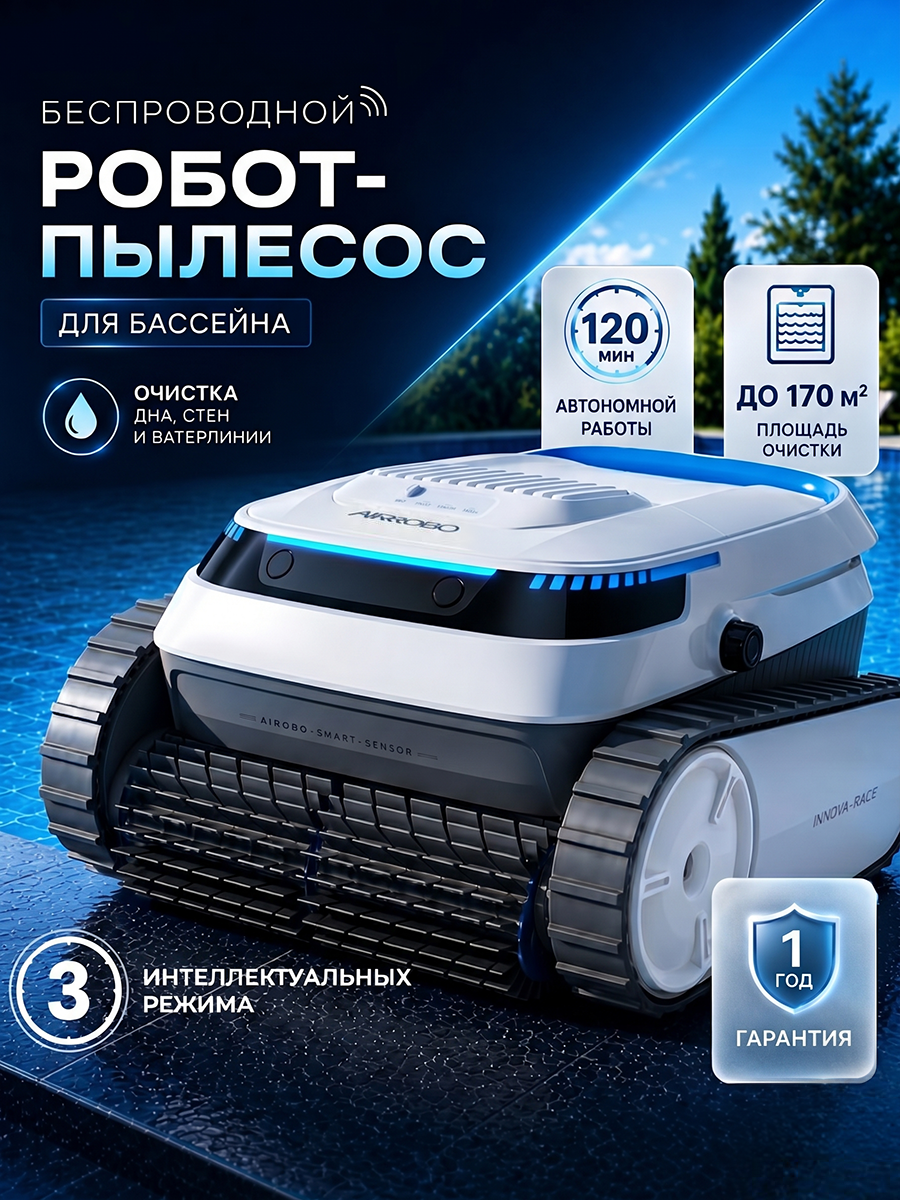 Робот-пылесос для бассейна беспроводной - автоматическая чистка дна, стен и ватерлинии