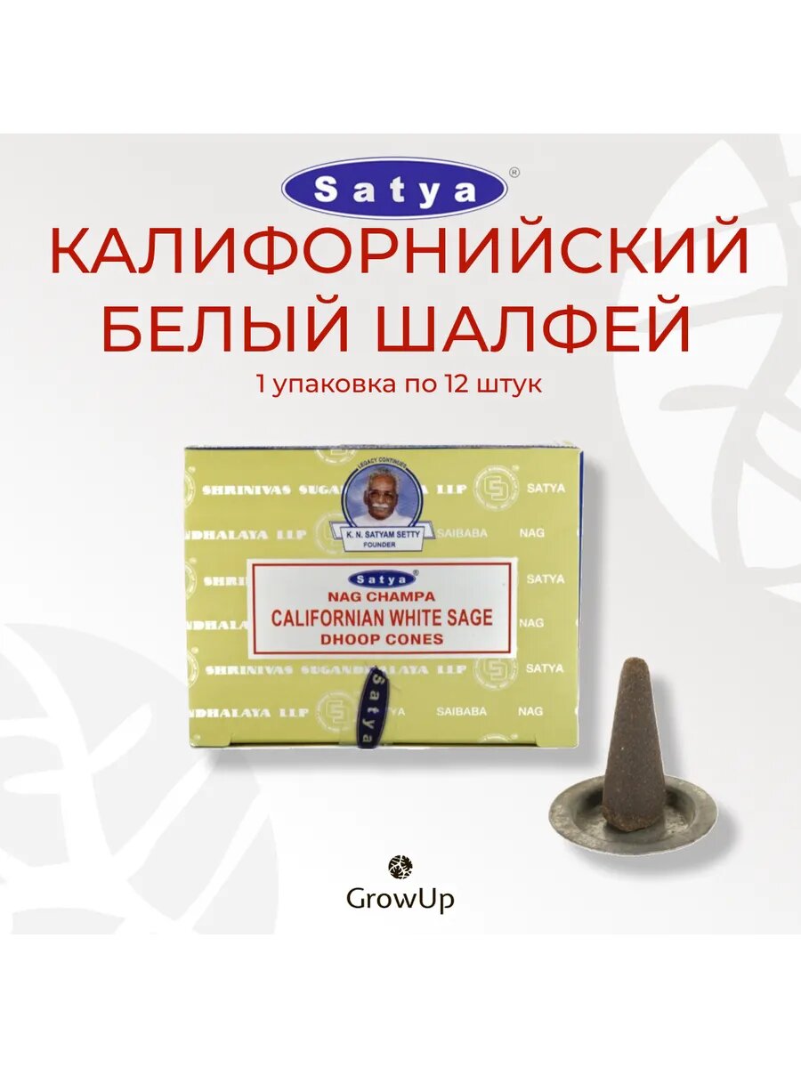 Калифорнийский Белый Шалфей 12 шт - благовония Сатья
