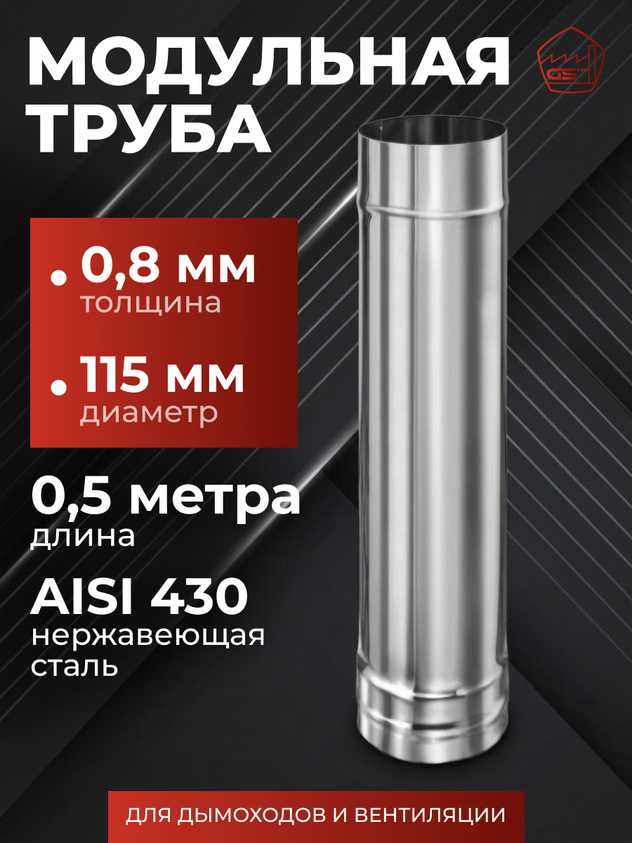 Труба для дымохода Гефест-сталь, D 115, AISI 430/0,8 мм, моно, одностенная, 0,5 м