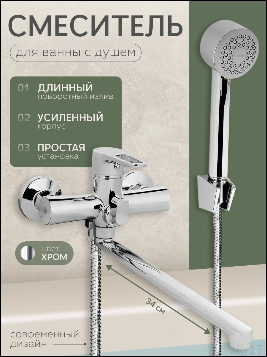 Смеситель для ванны с душем