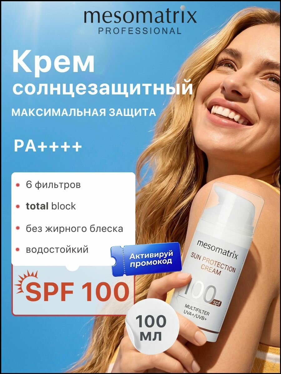 Солнцезащитный крем от загара для лица и тела, полный блок, увлажняющий водостойкий SUN PROTECTION CREAM SPF 100, 100 мл Mesomatrix Professional (Аюна)