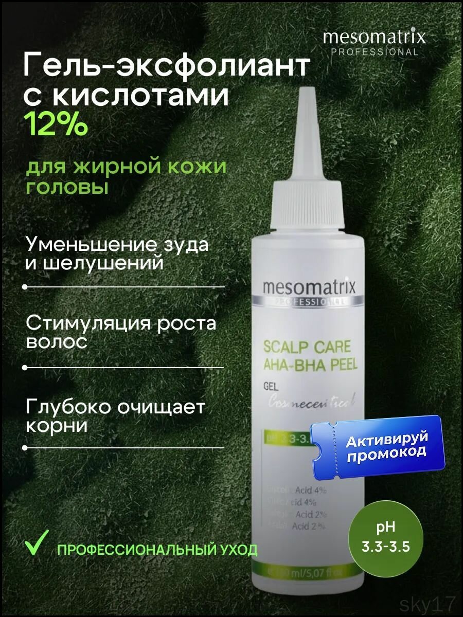 Кислотный пилинг для кожи головы от перхоти, зуда, сальности волос SCALP CARE AHA-BHA PEEL 150 мл Mesomatrix Professional