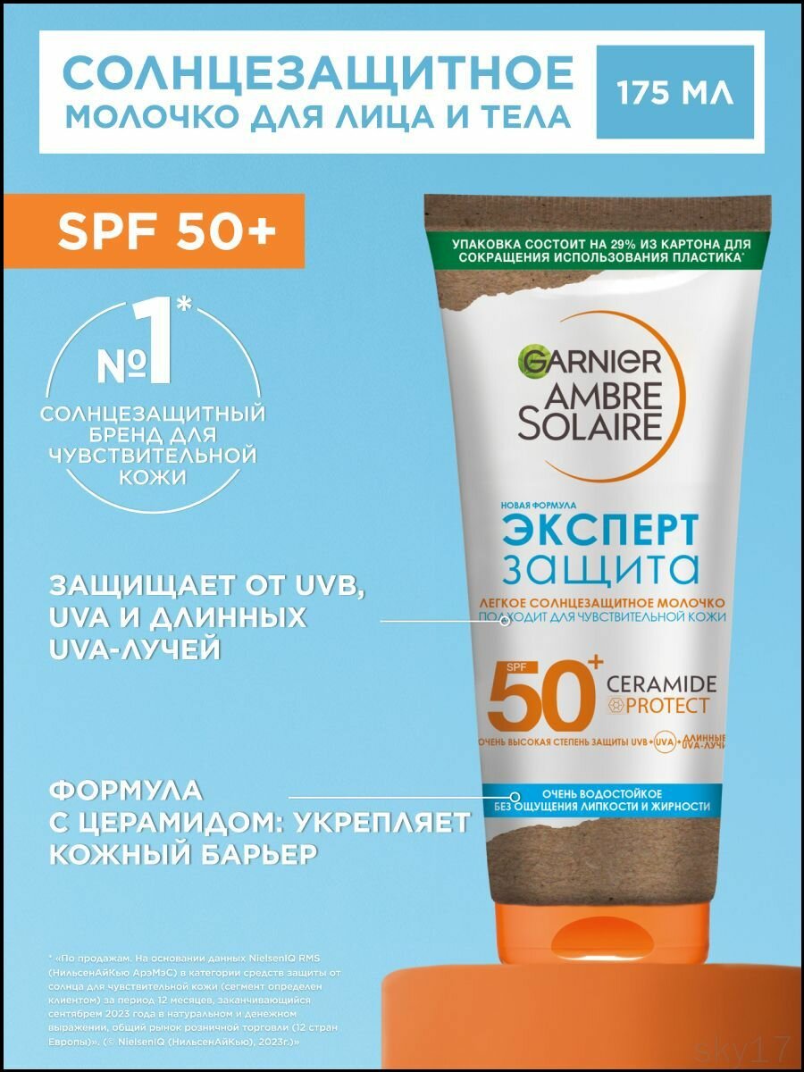 Garnier Легкое солнцезащитное молочко Ambre Solaire, Эксперт Защита, SPF 50+, гипоаллергенное, водостойкое, 175 мл