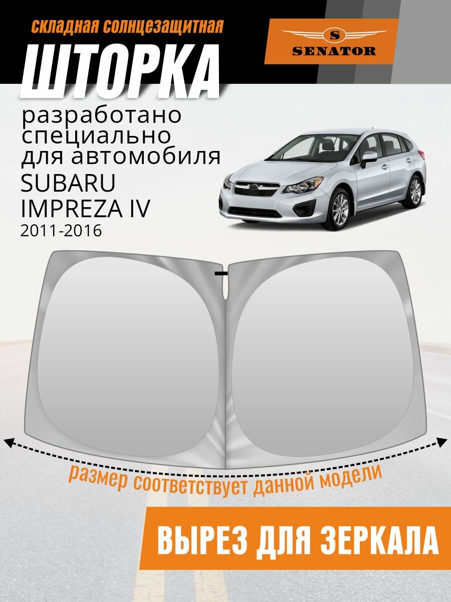 Шторка солнцезащитная на лобовое стекло SENATOR Subaru Impreza 4 (2011-2016 г. в.) / Субару Импреза