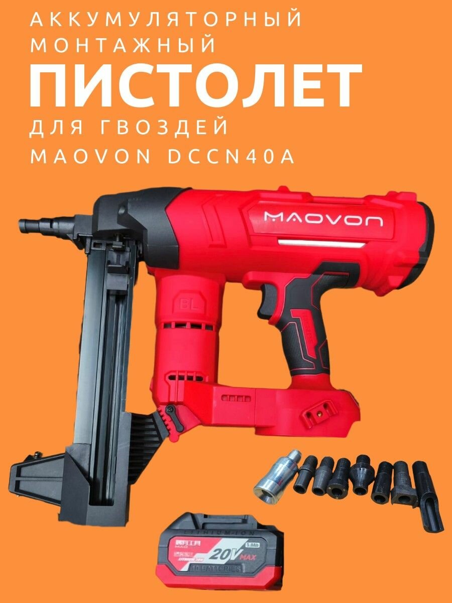 Безгазовый пистолет Maovon dccn40aБезгазовый пистолет Maovon dccn40a