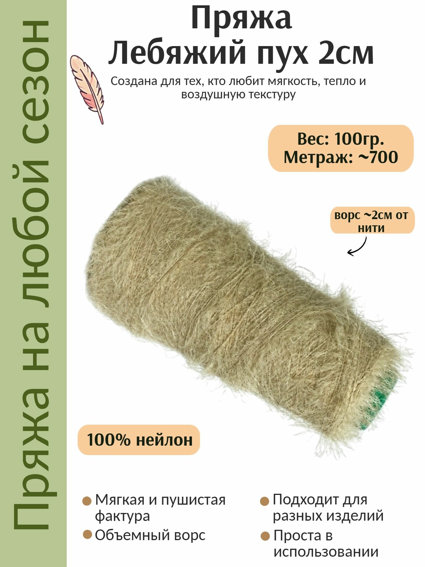 Пряжа Лебяжий пух (травка), ворс 2см, 100гр, номер цвета 043(светло-бежевый)
