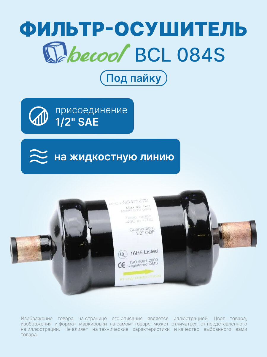 Фильтр-осушитель 1/2 Becool BCL 084S (под пайку)