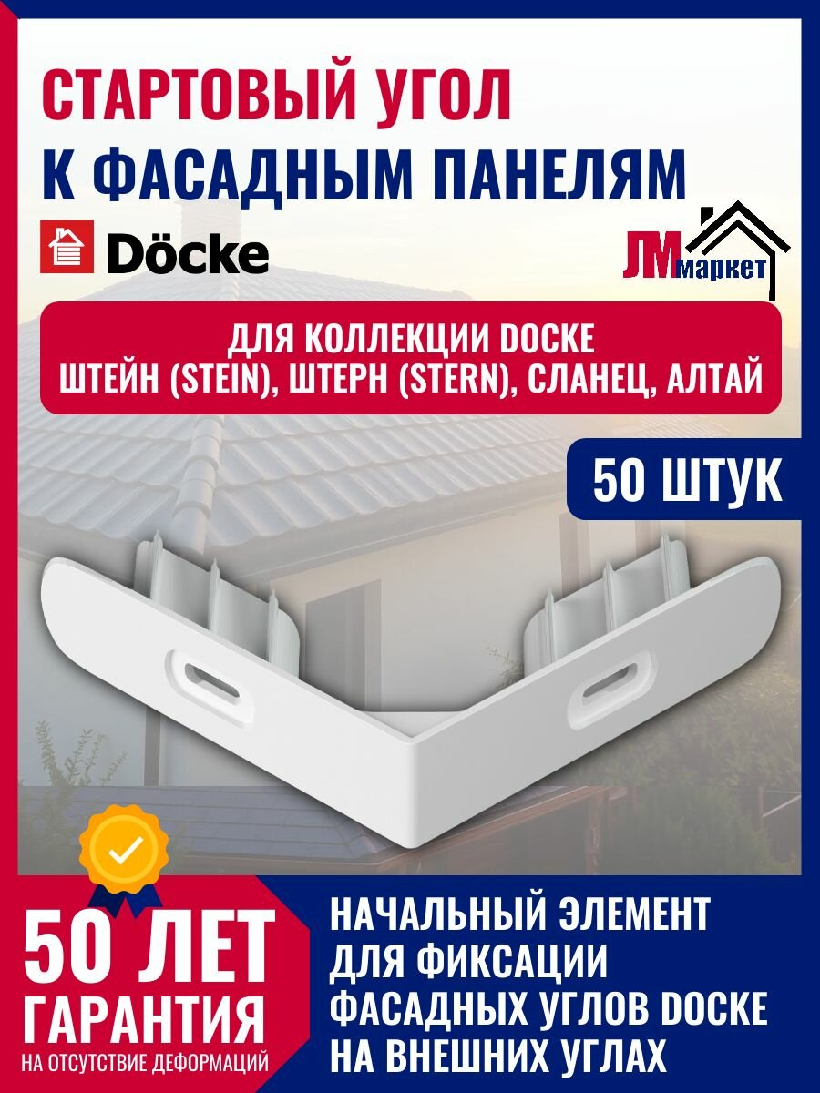 Фасадный стартовый угол к фасадным панелям Docke Штейн (Stein), Штерн (Stern), Сланец, Алтай, 50 шт