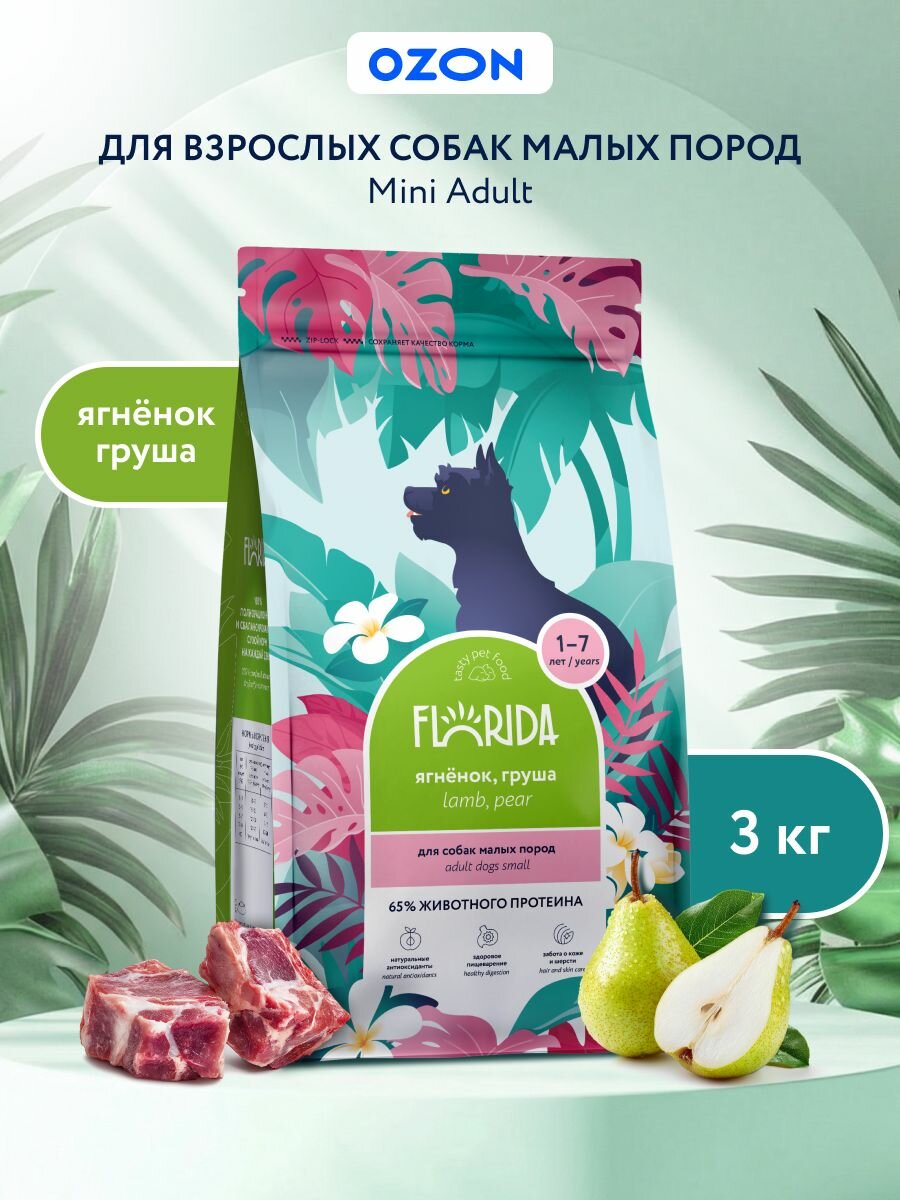 FLORIDA Сухой корм для взрослых собак мелких пород, с Ягненком и Грушей, 3 кг