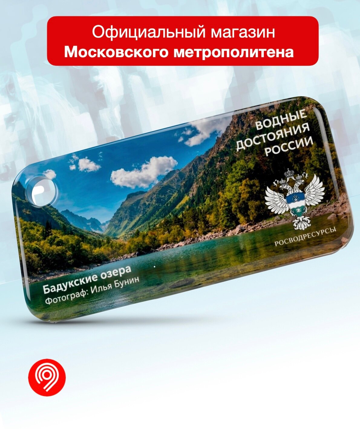 Брелок "Тройка" - водные достояния России. Бадукские озера