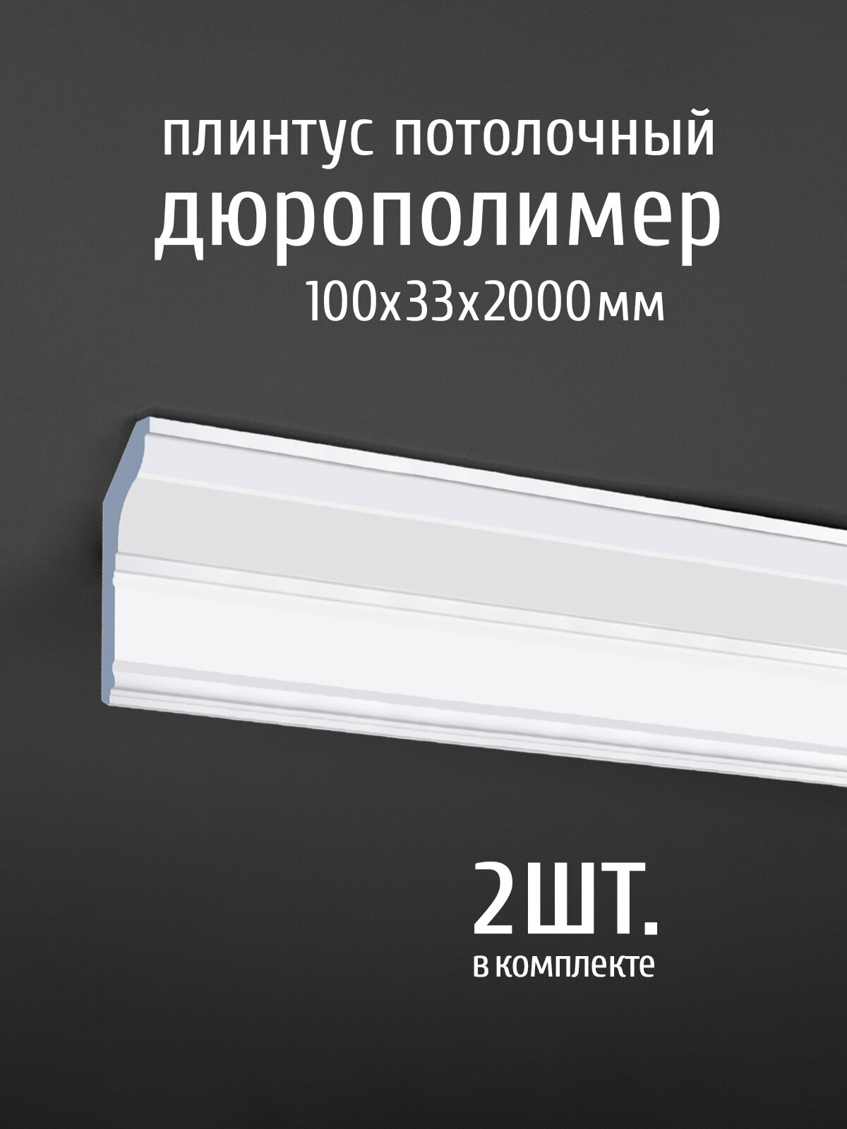 Плинтус потолочный дюрополимер Paolo Arte Konture (Паоло Арте Контур), 100х33х2000 мм, Kr342K белый, 1 шт.