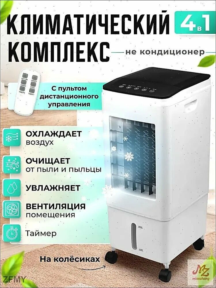 Охладитель воздуха с функцией отчистки и увлажнения воздуха, с пультом дистанционного управления, кондиционер напольный (на водяном охлаждении)