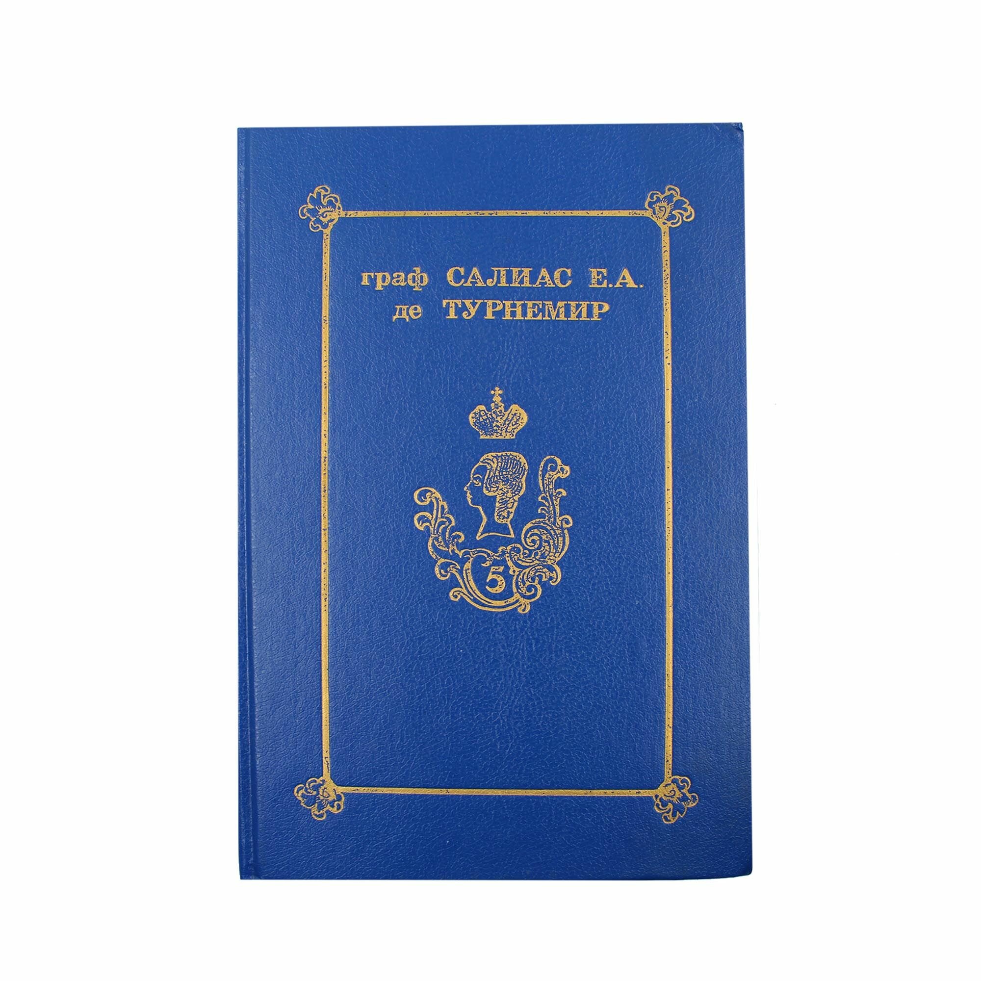 Граф Салиас Е. А. де Турнемир. Собрание сочинений в пяти томах. Том 5