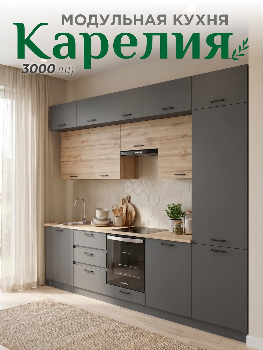 Кухонный гарнитур Карелия 3м со столешницей, мойкой и сифоном, кухня прямая 300 см, Дуб вотан/Графит