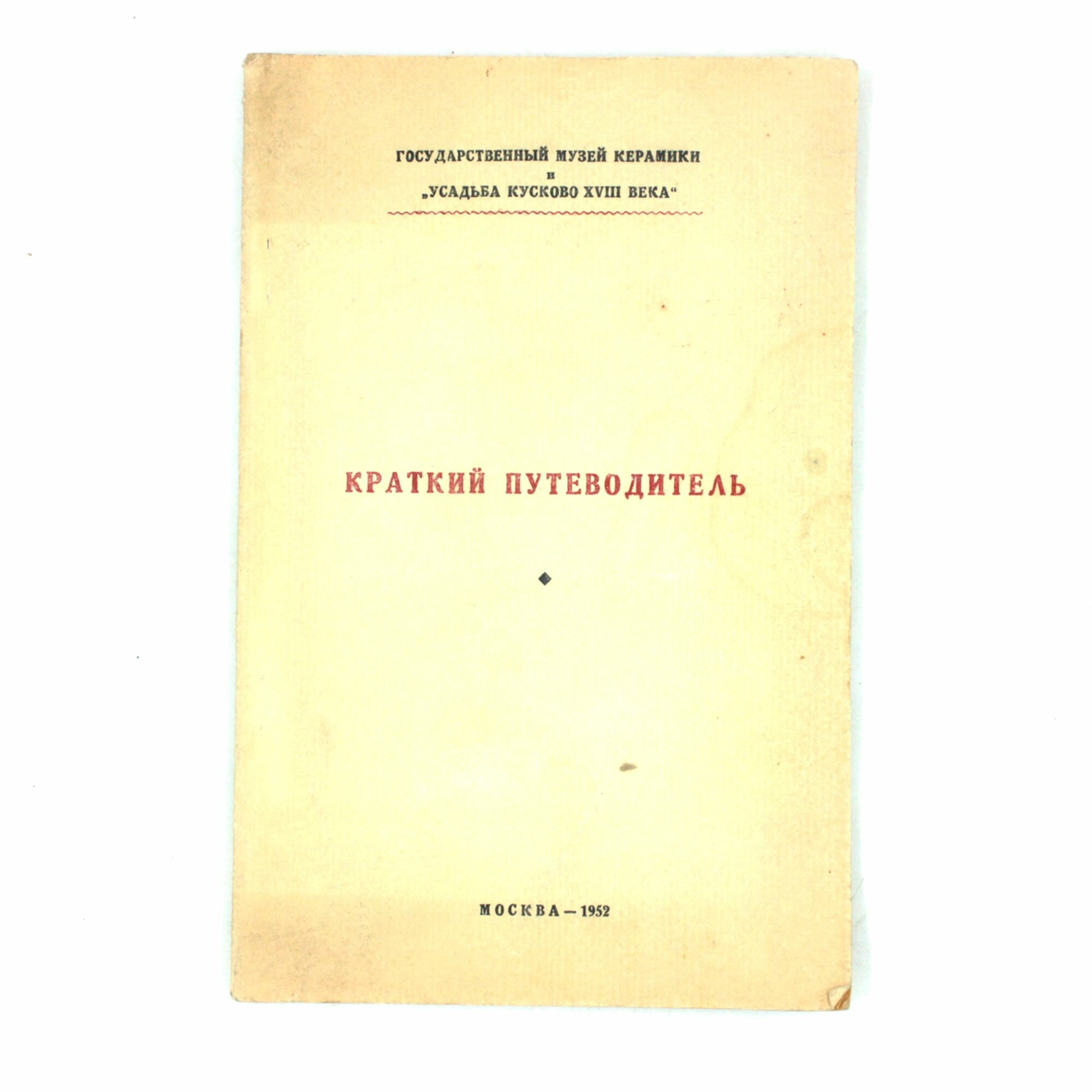 Краткий путеводитель по Усадьбе Кусково XVIII века. 35 с