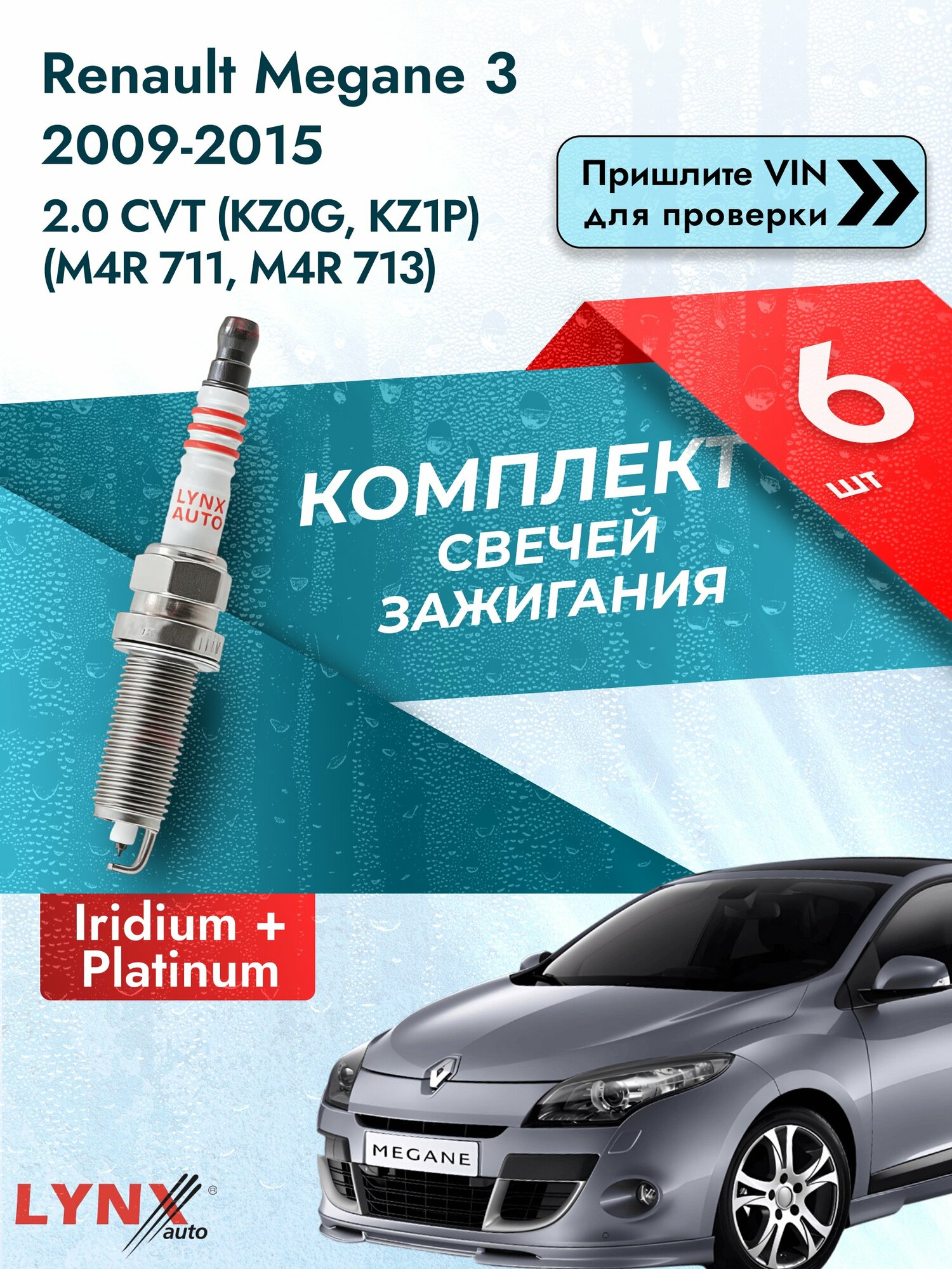 Свечи зажигания на Renault Megane 3, комплект 6 шт / 2009 2010 2011 2012 2013 2014 2015 / Двигатель 2.0 CVT (KZ0G, KZ1P) (M4R 711, M4R 713) M4R 711, M4R 713 SР-148 LYNXauto