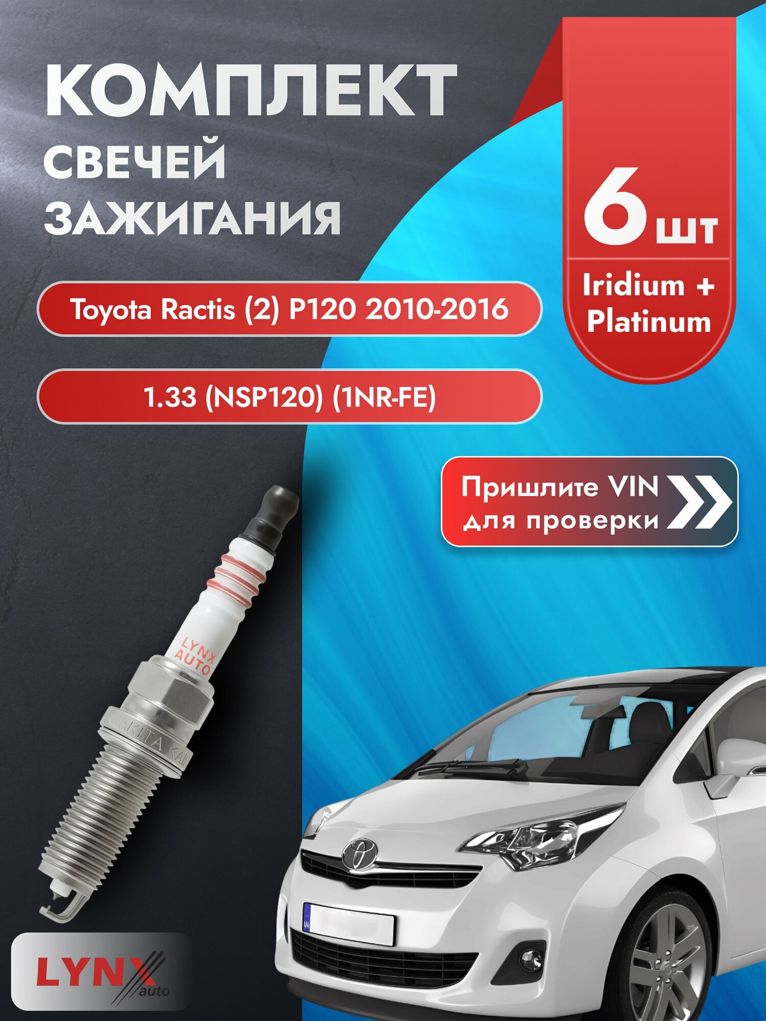 Свечи зажигания Toyota Ractis (2) P120 2010-2016 | Двигатель 1.33 (NSP120) (1NR-FE) (SP-246) Тойота Рактис