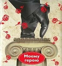 Моему герою. Подарок любимому человеку