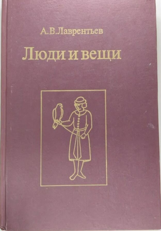 Люди и вещи