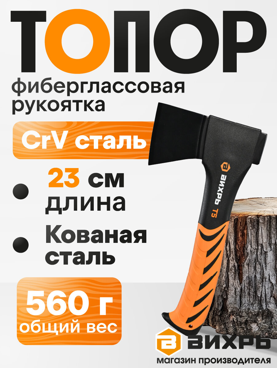 Топор универсальный T5 (XXS) Вихрь