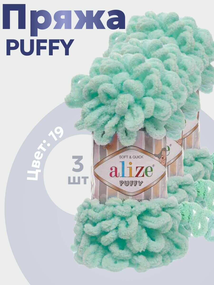 Пряжа для вязания Puffy Alize 3 мотка (9 м, 100 гр), цвет 19 бирюза