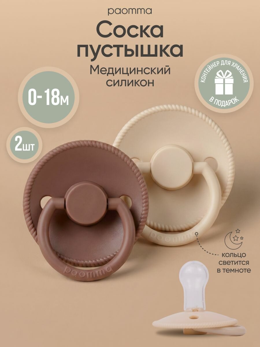 Paomma, Пустышка для новорожденных 0 - 18 мес, силиконовая, 2 шт силиконовая пустышка 2 штуки 0-18 месяцев