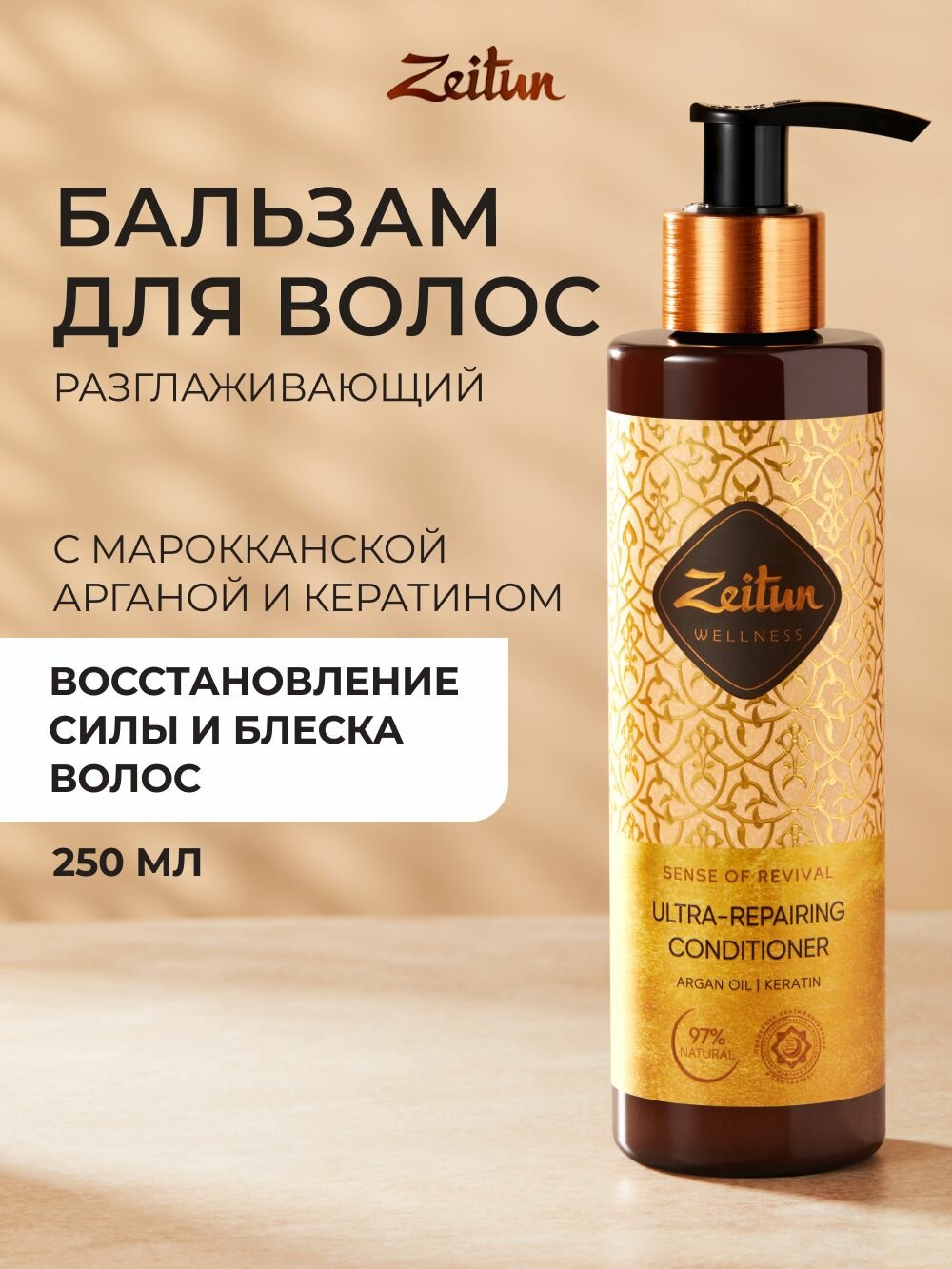 Zeitun Бальзам ополаскиватель для увлажнения и восстановления сухих и поврежденных волос с кератином, от секущихся кончиков, 250 мл