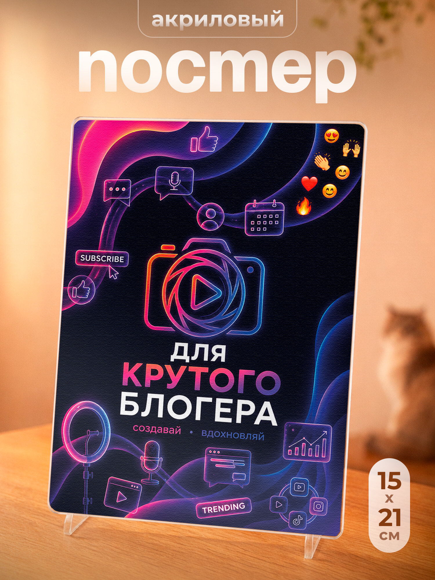 Постер акриловый подарок для крутого блогера