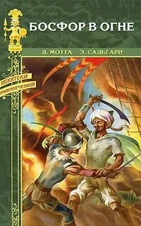 Босфор в огне. Роман. Капитан Темпеста. Роман