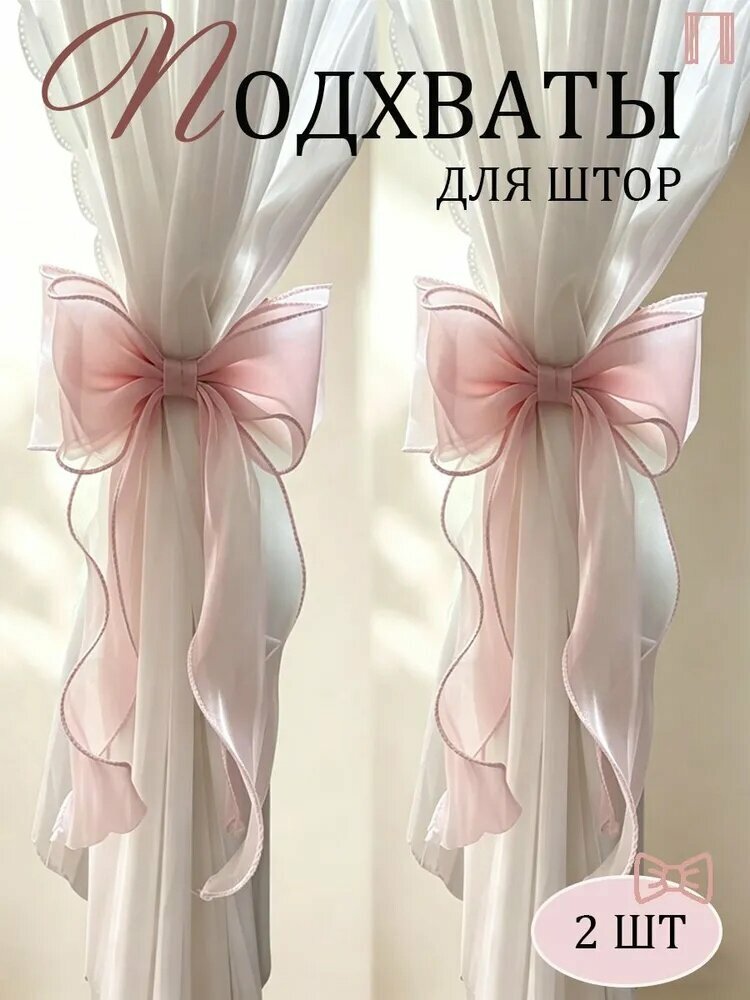 Подхваты для штор в форме бабочки 2 шт