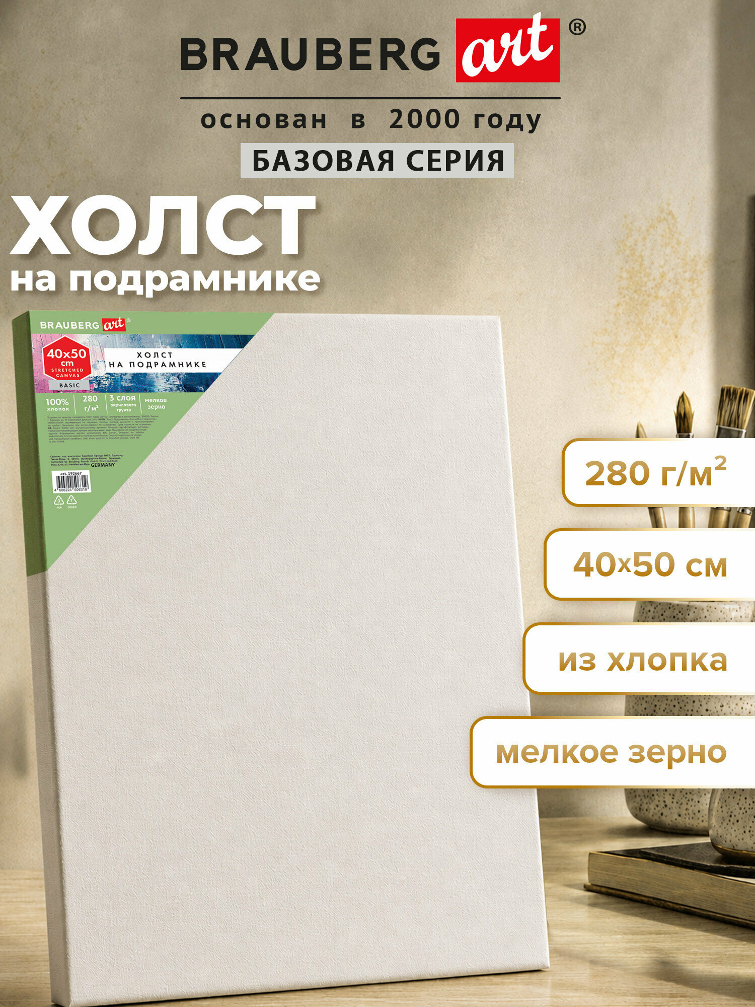 Холст для рисования на подрамнике 40х50 см грунтованный, 280 г/м2, 100% хлопок, мелкое зерно, Brauberg Art Basic, 192667