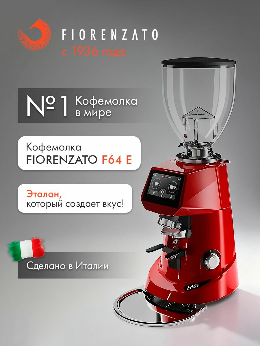 Кофемолка Fiorenzato F64 E Glossy Red красная электрическая жерновая для дома и кофейни