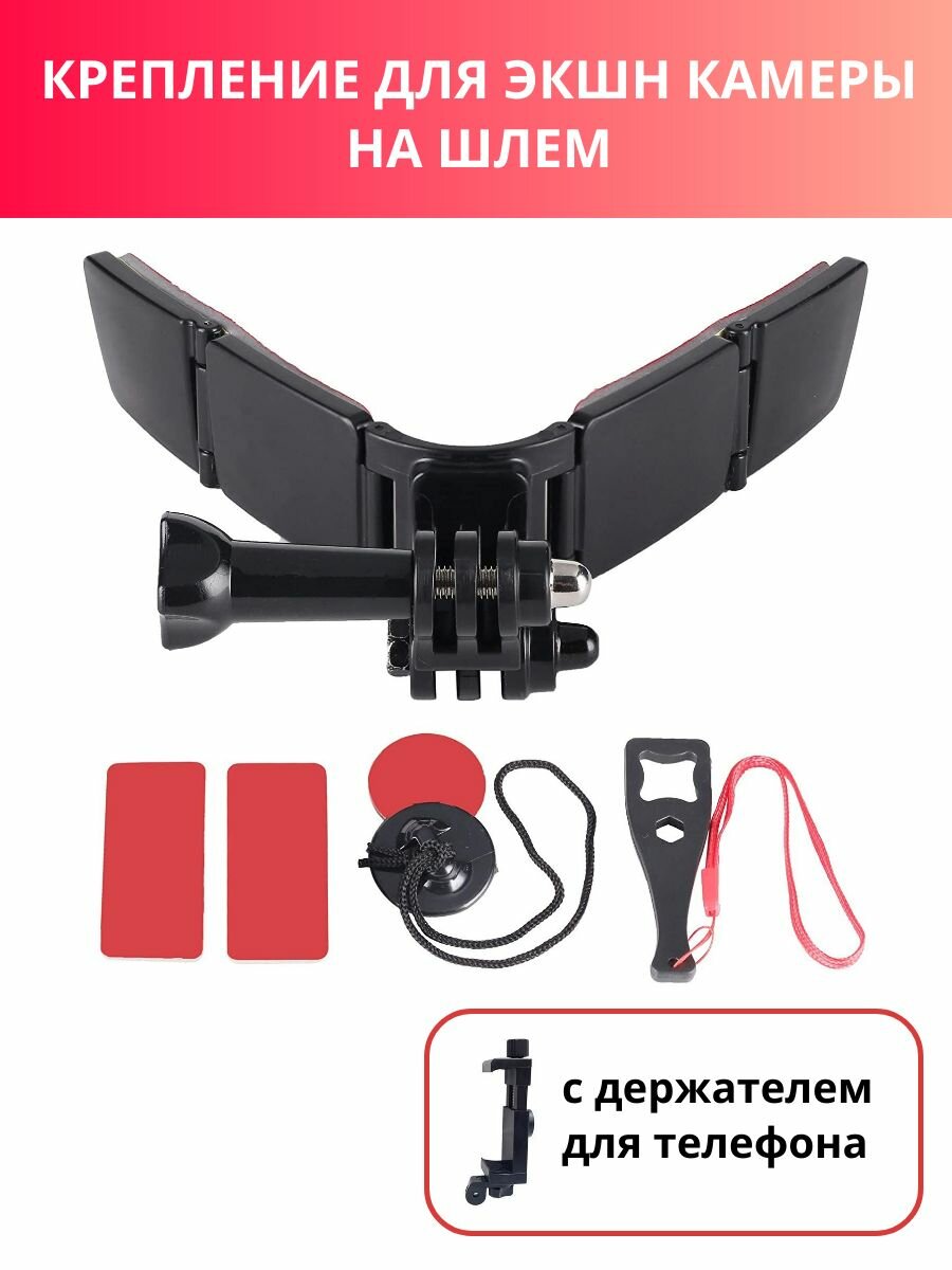 Крепления для экшн камеры на шлем мотоцикла с держателем для телефона для GoPro, SJCAM, Xiaomi