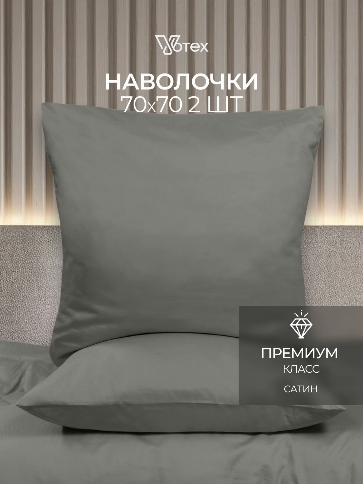 Votex, Наволочки 70х70, 2 шт сатин 100% хлопок