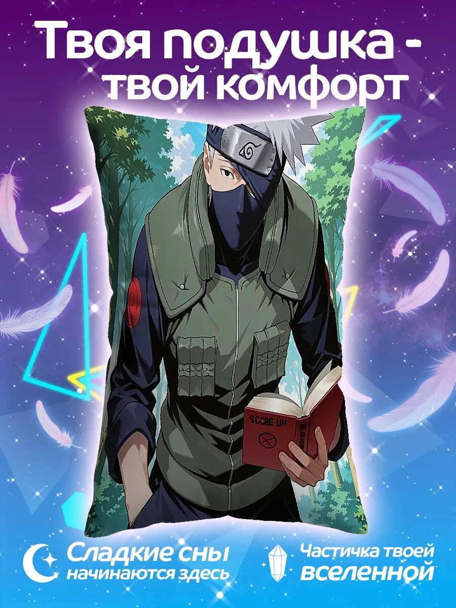 Подушка дакимакура Какаши с книгой
